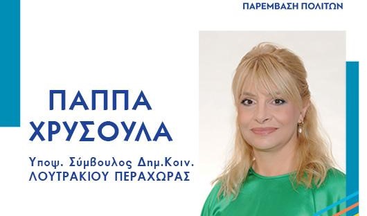 Αυτή είναι η Χρυσούλα Παππά, υποψήφια με το Γιώργο Γκιώνη » loutrakiblog