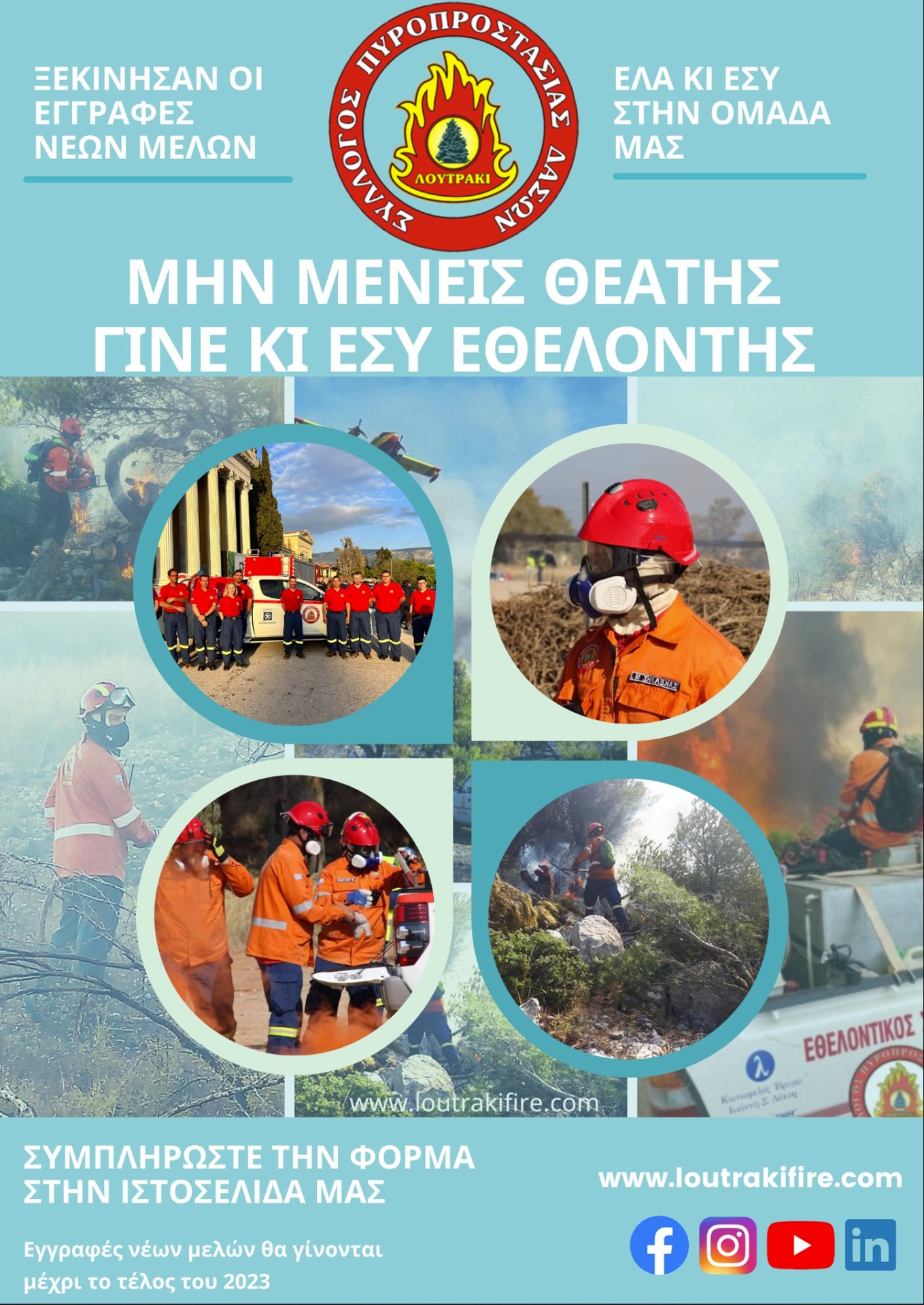 Σύλλογος Εθελοντών Πυροπροστασίας Λουτρακίου: Γίνε κι εσύ Εθελοντής ...