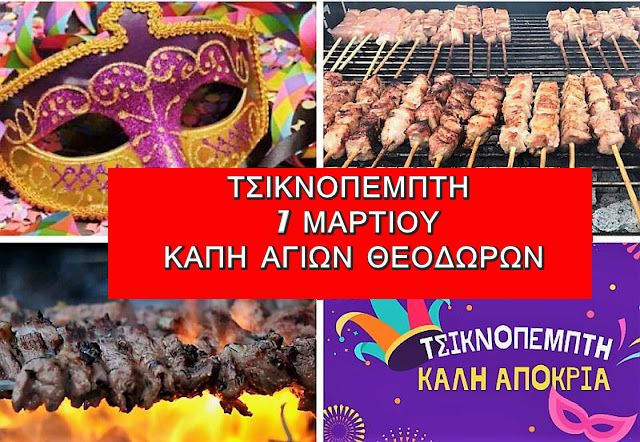 Διπλή εκδήλωση Τσικνοπέμπτη & Γιορτή της Γυναίκας στα ΚΑΠΗ των Αγίων ...