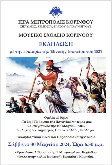 Εκδήλωση για την Επέτειο της Εθνικής Παλιγγενεσίας του 1821 το Σάββατο ...