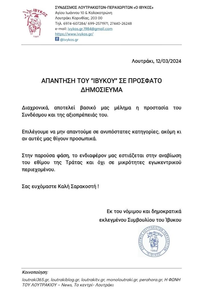 ΛΟΥΤΡΑΚΙ: Το ΔΣ του ΙΒΥΚΟΥ απαντά στο Δημήτρη Ζόγκα » loutrakiblog