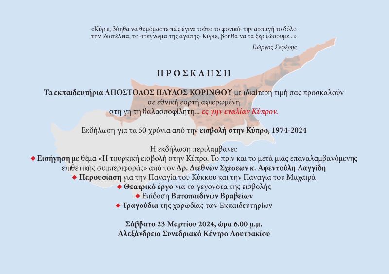 ΛΟΥΤΡΑΚΙ: Έρχεται Εορταστική Εκδήλωση για την Κύπρο στο ...