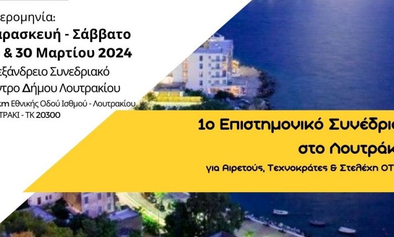Στο Λουτράκι το Επιστημονικό Συνέδριο: “Οργάνωση & Διοίκηση Οικονομικών ...