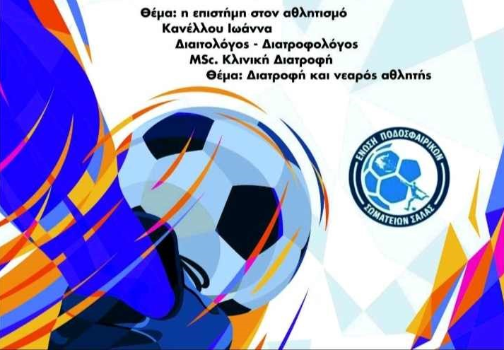 ΚΟΡΙΝΘΟΣ: Επιστημονική ημερίδα «Ο αθλητισμός στην παιδική ηλικία ...