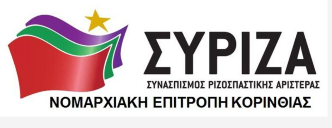 Αυτή είναι η νέα ΝΕ του ΣΥΡΙΖΑ Κορινθίας » loutrakiblog