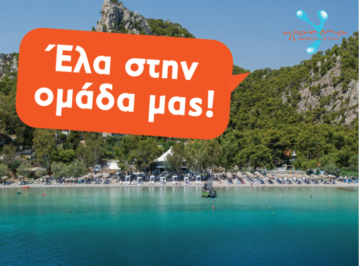 ΛΟΥΤΡΑΚΙ: Το Ypanema ζητά προσωπικό! » loutrakiblog