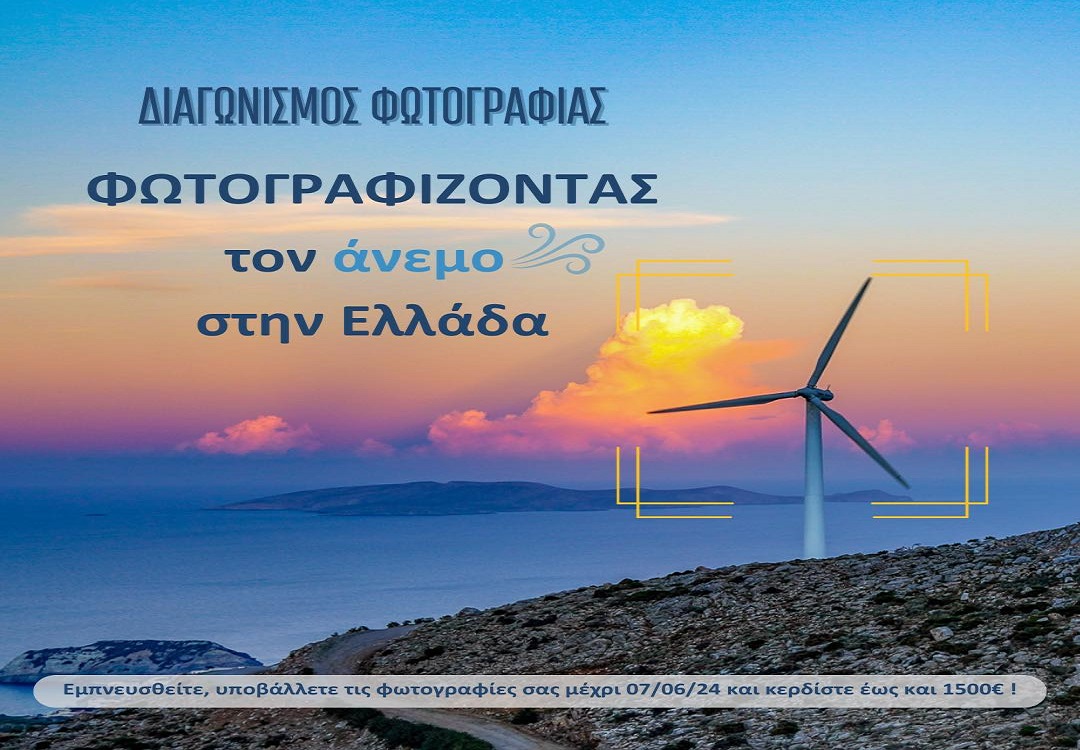 Κι όμως ισχύει! Έρχεται Διαγωνισμός Φωτογραφίας για τις Ανεμογεννήτριες ...