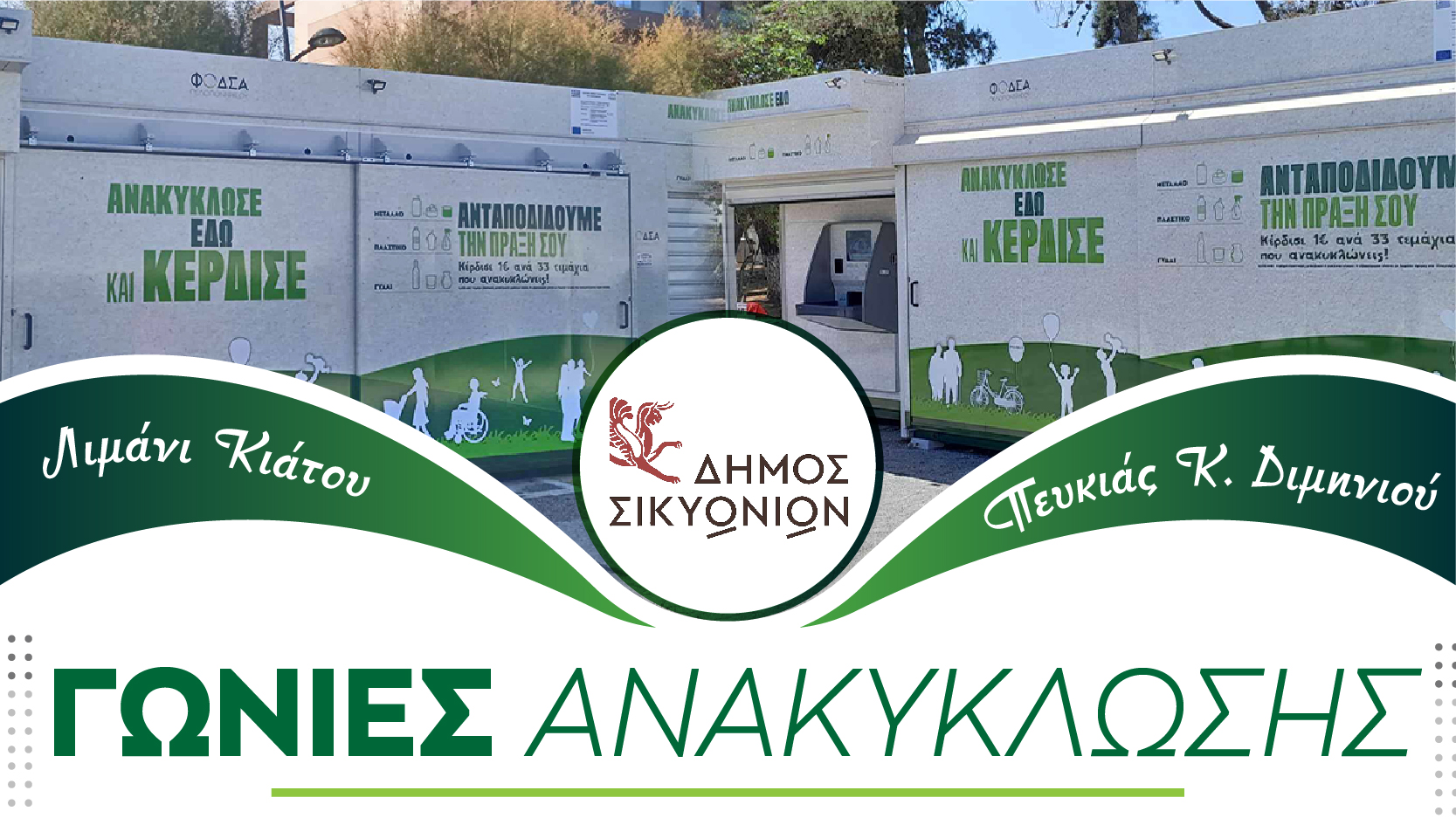 Δήμος Σικυωνίων: Εγκαταστάθηκαν και λειτουργούν “Γωνιές” Ανταποδοτικής ...