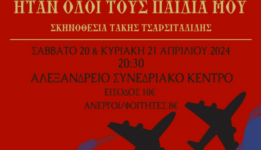 ΛΟΥΤΡΑΚΙ: Έρχεται ο Άρθουρ Μίλλερ με το “Ήταν όλοι τους παιδιά μου ...