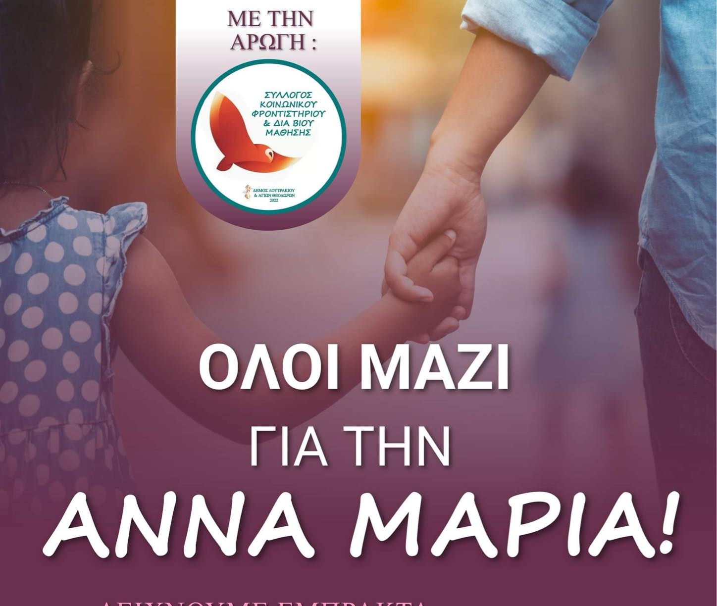ΛΟΥΤΡΑΚΙ: Χειρουργήθηκε με επιτυχία η μικρή Άννα-Μαρία » loutrakiblog