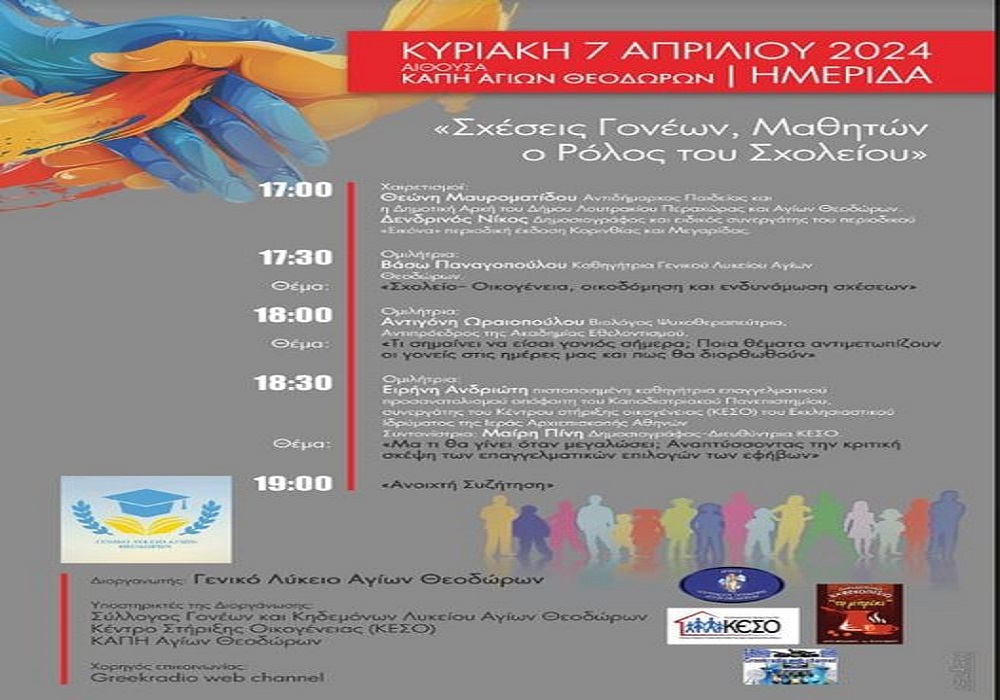 ΛΟΥΤΡΑΚΙ: Πολύ ενδιαφέρουσα εκδήλωση για τους γονείς στα ΚΑΠΗ Αγίων ...