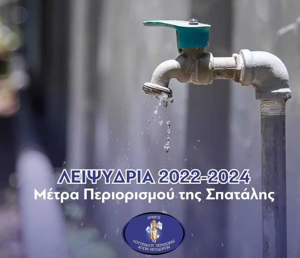 ΛΟΥΤΡΑΚΙ: Μέτρα περιορισμού της σπατάλης νερού λόγω λειψυδρίας ...