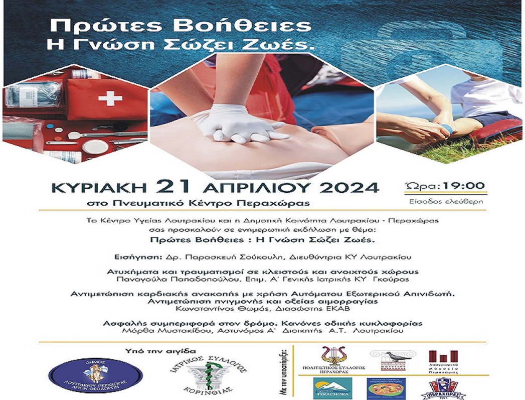 ΛΟΥΤΡΑΚΙ: Ενημερωτική ημερίδα για τις Πρώτες Βοήθειες στο Πνευματικό ...