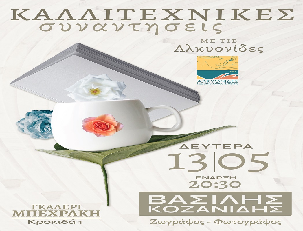 10 καλλιτεχνικές συναντήσεις στη Γκαλερί Μπεχράκη από το Βασίλη ...