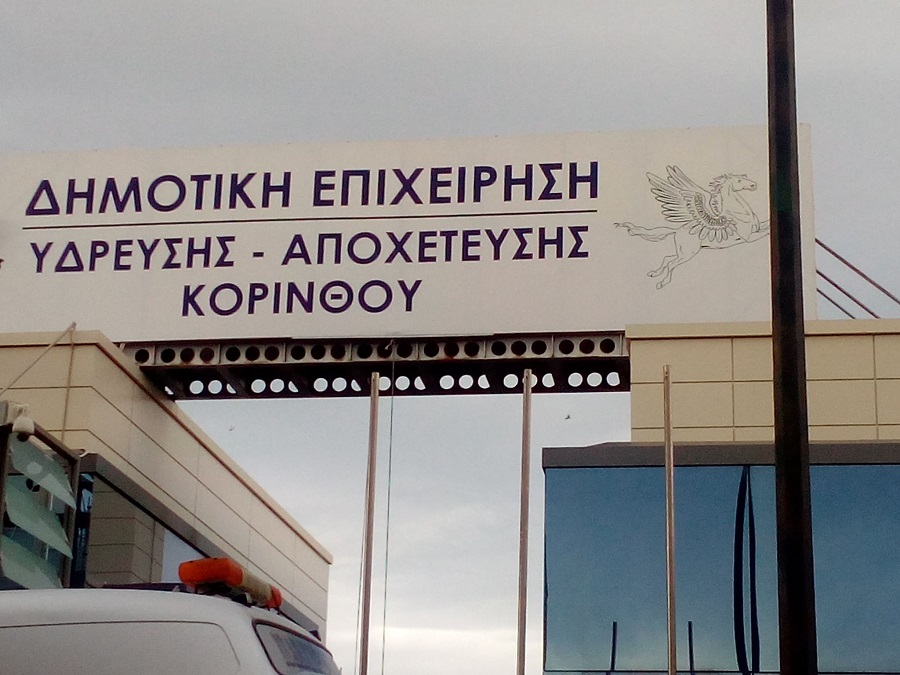 KOΡINΘΟΣ: ΔΕΝ ΤΟ ΕΙΠΑΝ ΑΛΛΑ ΤΟ ΕΚΑΝΑΝ ΠΡΑΞΗ – διέλυσαν την ΔΕΥΑΚ οι της ...