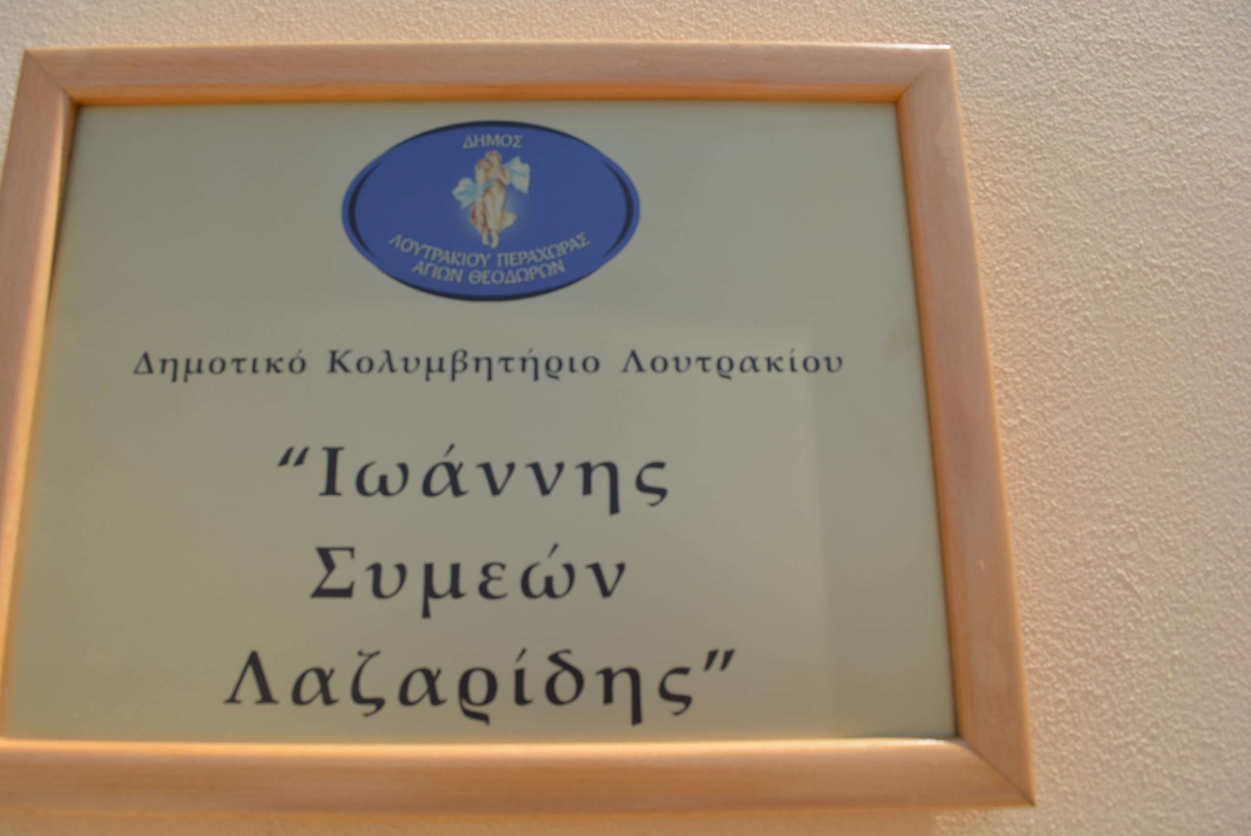 ΛΟΥΤΡΑΚΙ: Δόθηκε το όνομα του Γιάννη Λαζαρίδη στο δημοτικό κολυμβητήριο ...