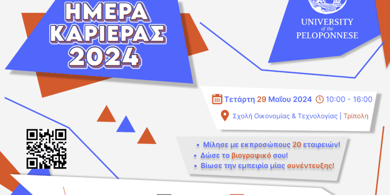 Ημέρα Καριέρας στη Σχολή Οικονομίας και Τεχνολογίας, Πανεπιστήμιο ...