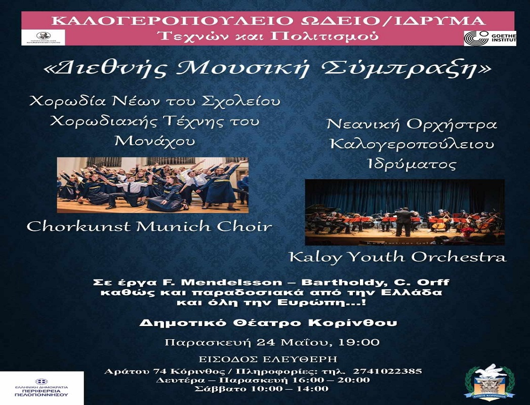 «Διεθνής Μουσική Σύμπραξη» στο Δημοτικό Θέατρο Κορίνθου » loutrakiblog