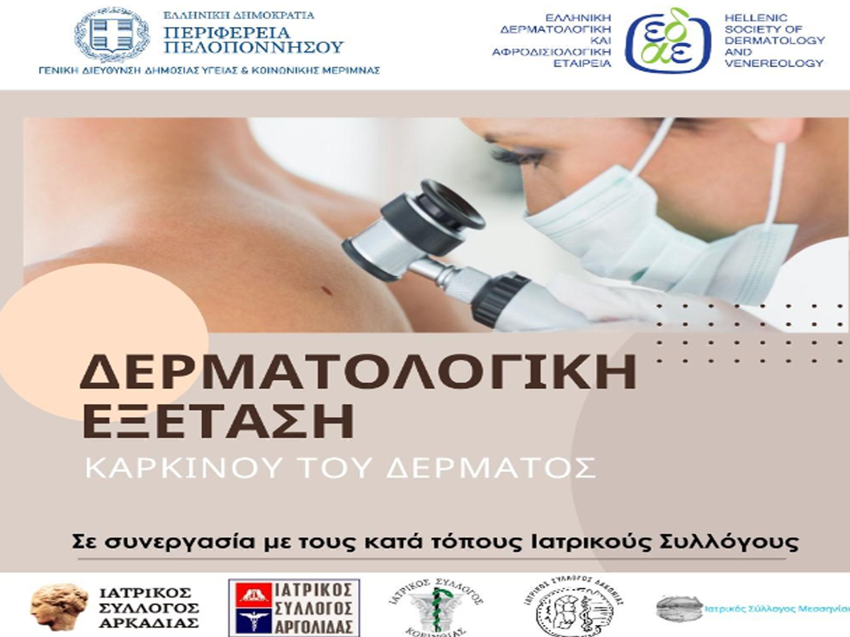 ΔΩΡΕΑΝ δερματολογικός διαγνωστικός έλεγχος χαρτογράφησης σπίλων σε ...