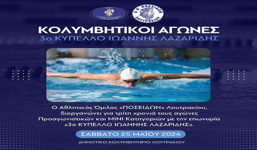 ΛΟΥΤΡΑΚΙ: 𝚱ολυμβητικοί 𝚨γώνες «𝟑𝛐 𝚱ύπελλο 𝚰ωάννης 𝚲αζαρίδης» » loutrakiblog