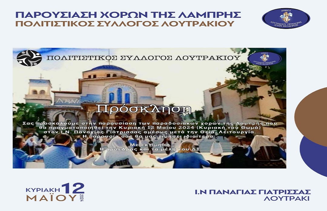 ΛΟΥΤΡΑΚΙ: Παρουσίαση Παραδοσιακών Χορών της Λαμπρής την Κυριακή του ...