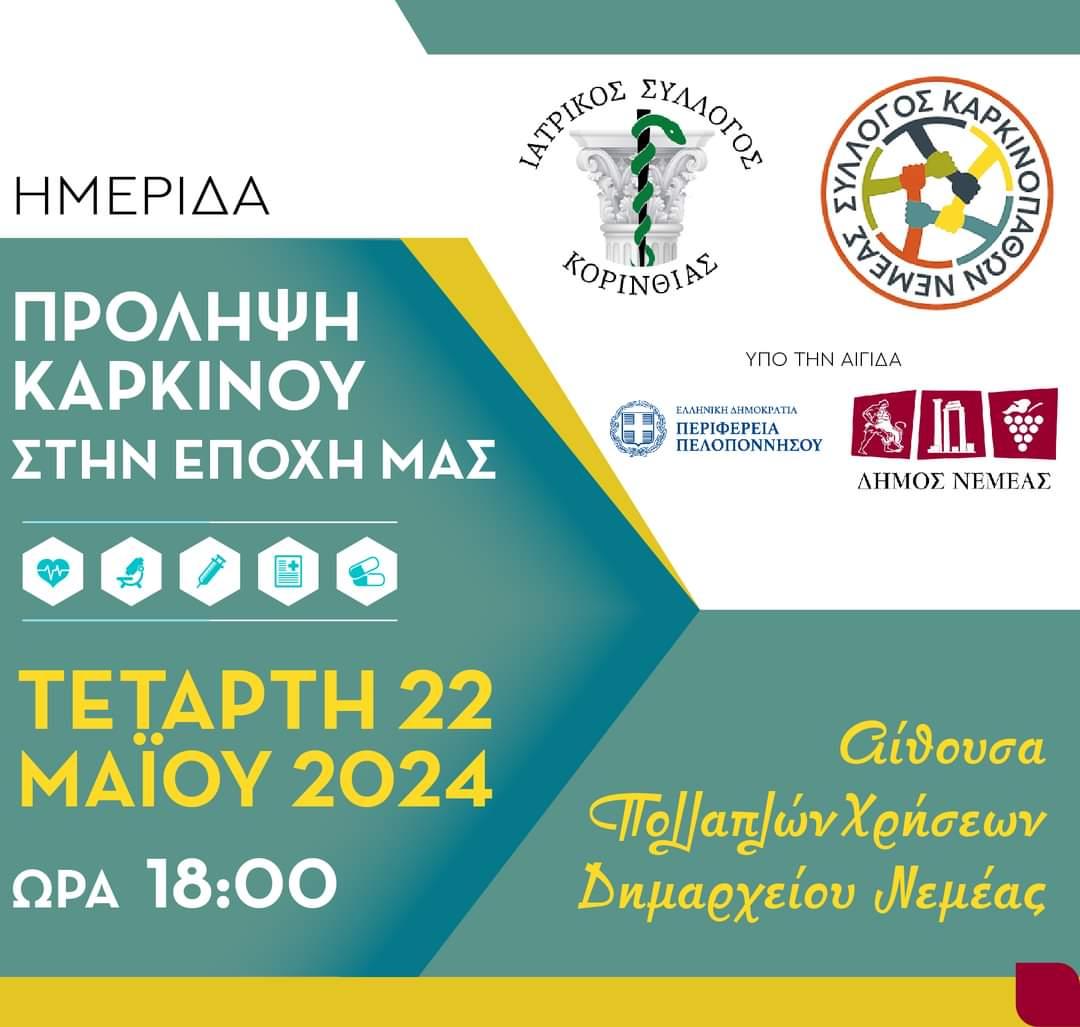 ΝΕΜΕΑ: Ημερίδα με θέμα «Πρόληψη καρκίνου στην εποχή μας» » loutrakiblog