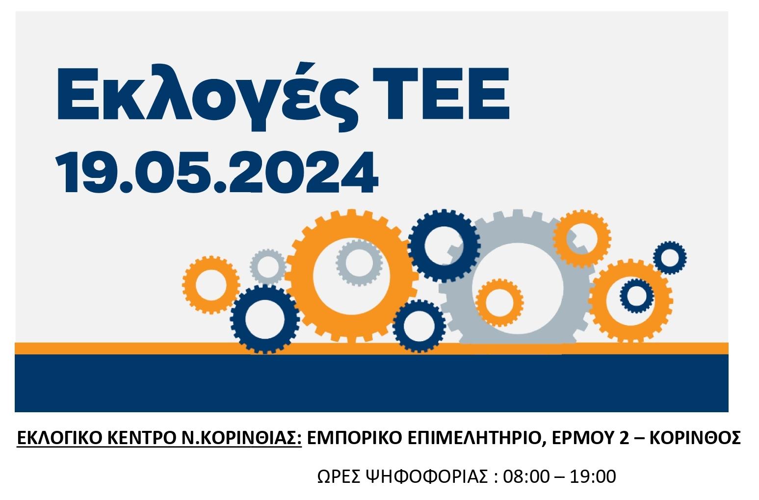 Εκλογές στο Τεχνικό Επιμελητήριο Ελλάδας. Που στήθηκε η κάλπη στην ...
