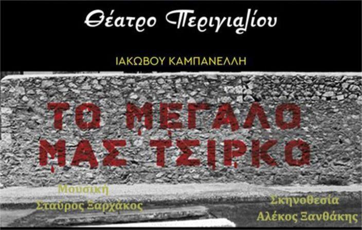 ΘΕΑΤΡΟ ΠΕΡΙΓΙΑΛΙΟΥ: Tελευταία παράσταση «Το μεγάλο μας τσίρκο ...