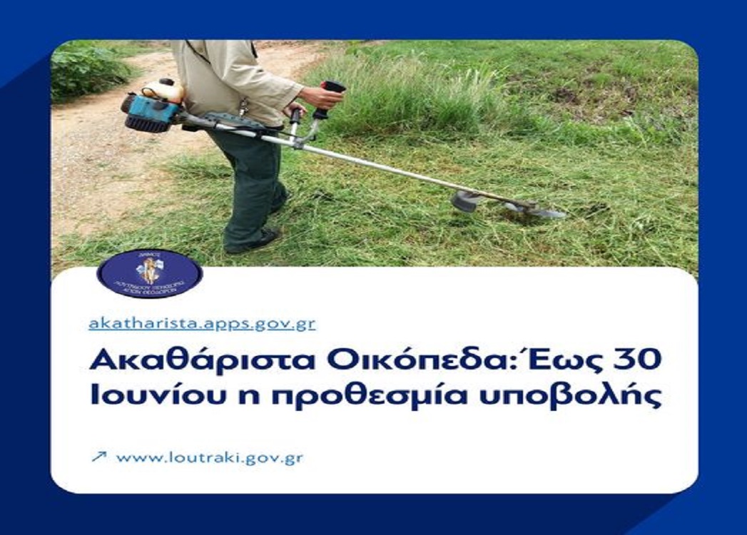 ΛΟΥΤΡΑΚΙ: Έως 30 Ιουνίου η προθεσμία υποβολής δήλωσης για τα ακαθάριστα ...