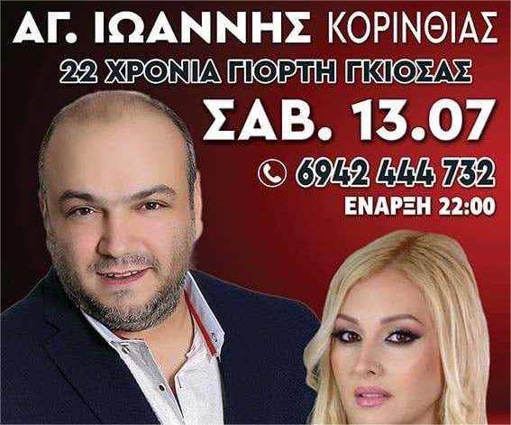 'Ερχεται η γιορτή της γκιόσας στον Άι-Γιάννη Κορινθίας » loutrakiblog