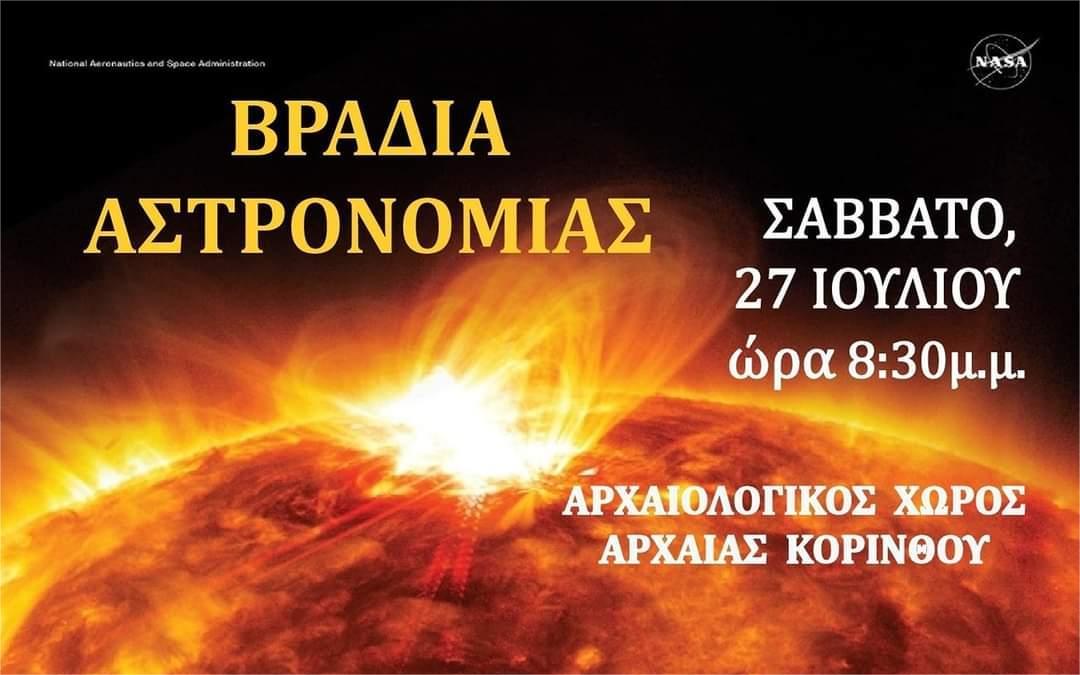 Εκδήλωση Αστρολογίας στον Αρχαιολογικό Χώρο της Αρχαίας Κορίνθου ...