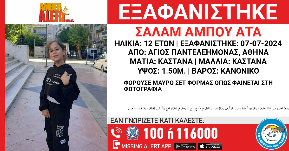 AMBER ALERT: Εξαφανίστηκε 12χρονο κοριτσάκι » loutrakiblog