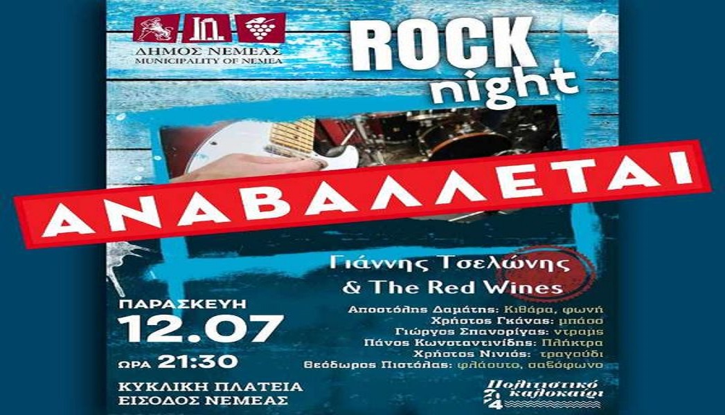 ΝΕΜΕΑ: Αναβάλλεται η ροκ βραδιά που ήταν προγραμματισμένη για σήμερα το ...