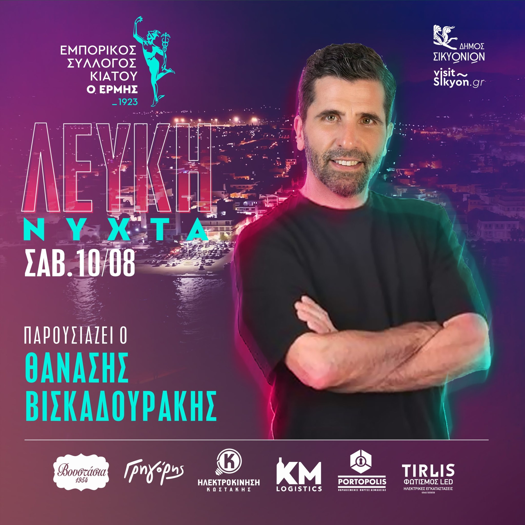 ΔΗΜΟΣ ΣΙΚΥΩΝΙΩΝ: Έφτασε η στιγμή για τη Λευκή Νύχτα » loutrakiblog