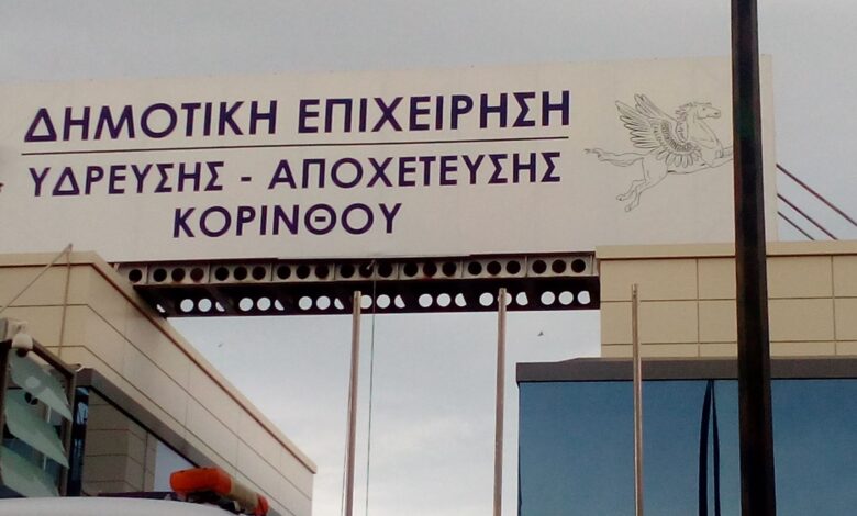 ΔΕΥΑ Κορίνθου: Ανακοίνωση για το νερό στην περιοχή του Σπαθοβουνίου ...