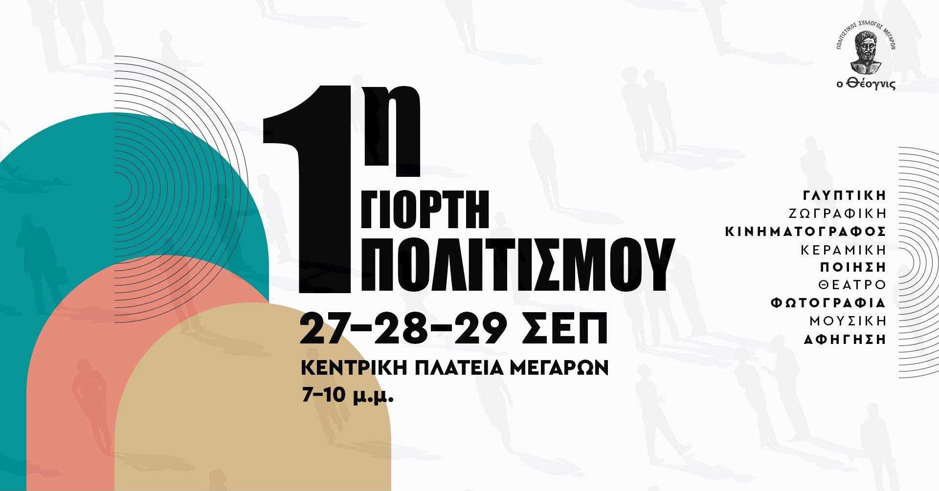 ΜΕΓΑΡΑ: Η 1η Γιορτή Πολιτισμού του «Θέογνι» είναι γεγονός » loutrakiblog