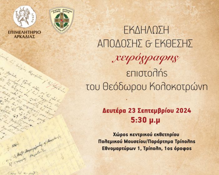 Εκδήλωση Επιμελητηρίου Αρκαδίας: Απόδοση και Έκθεση Χειρόγραφης ...