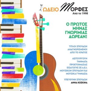 ΛΟΥΤΡΑΚΙ: Άρχισαν οι εγγραφές στο Ωδείο Μορφές » loutrakiblog
