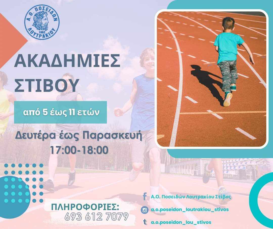 Ακαδημίες Στίβου από τον Ποσειδώνα Λουτρακίου » loutrakiblog