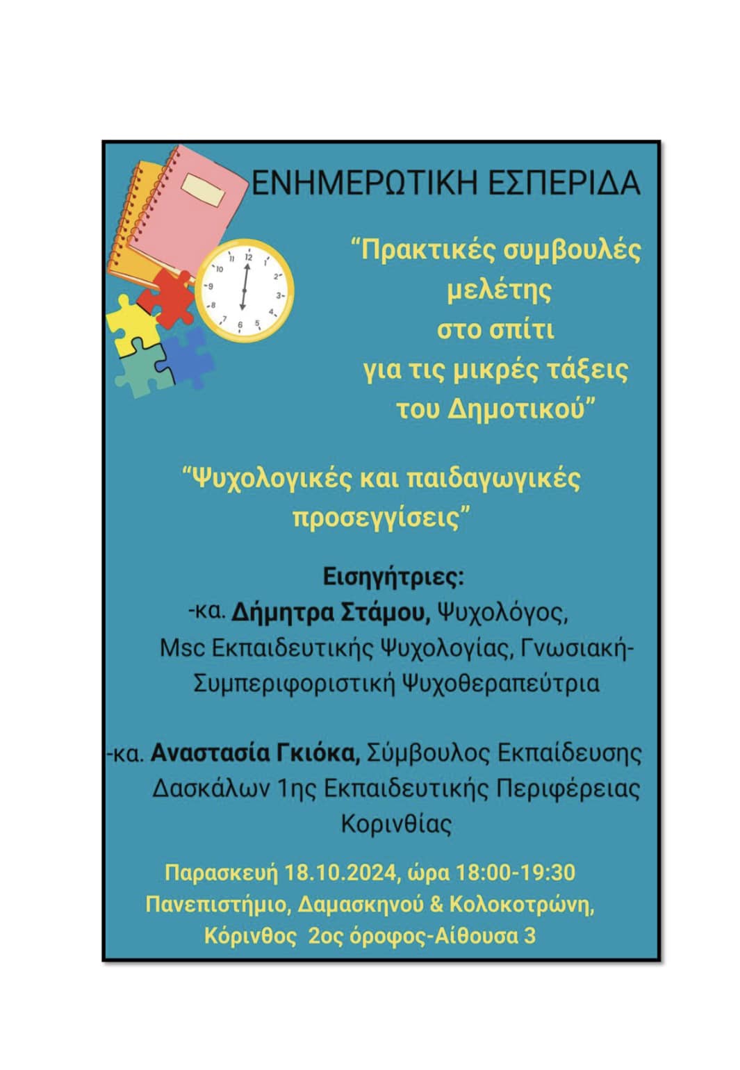 ΛΟΥΤΡΑΚΙ: «Πρακτικές συμβουλές μελέτης στο σπίτι για τις μικρές τάξεις ...