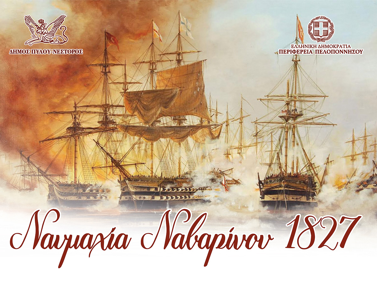 Εκδηλώσεις για την 197η Επέτειο της Ναυμαχίας του Ναυαρίνου » loutrakiblog