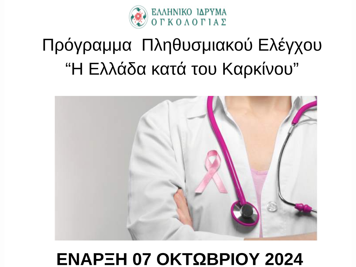 ΚΟΡΙΝΘΟΣ: Δωρεάν προληπτικές εξετάσεις για γυναίκες από το Ελληνικό ...
