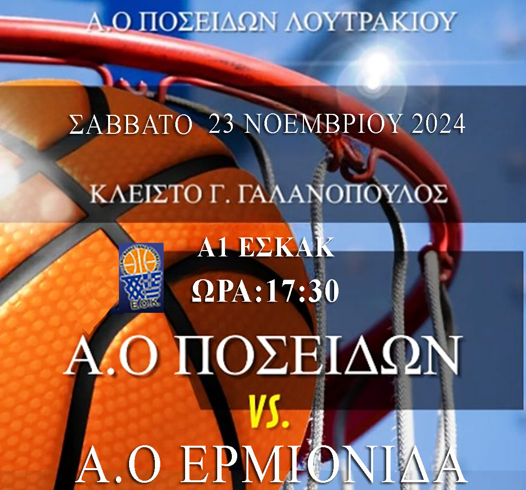 ΛΟΥΤΡΑΚΙ: Σήμερα ο αγώνας καλαθοσφαίρισης Α.Ο Ποσειδών με τον Α.Ο ...