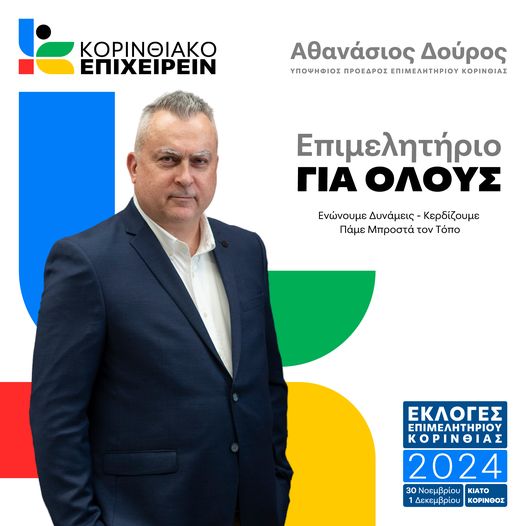 Αυτό είναι το ΚΟΡΙΝΘΙΑΚΟ ΕΠΙΧΕΙΡΕΙΝ. Ένα Επιμελητήριο για ΟΛΟΥΣ ...