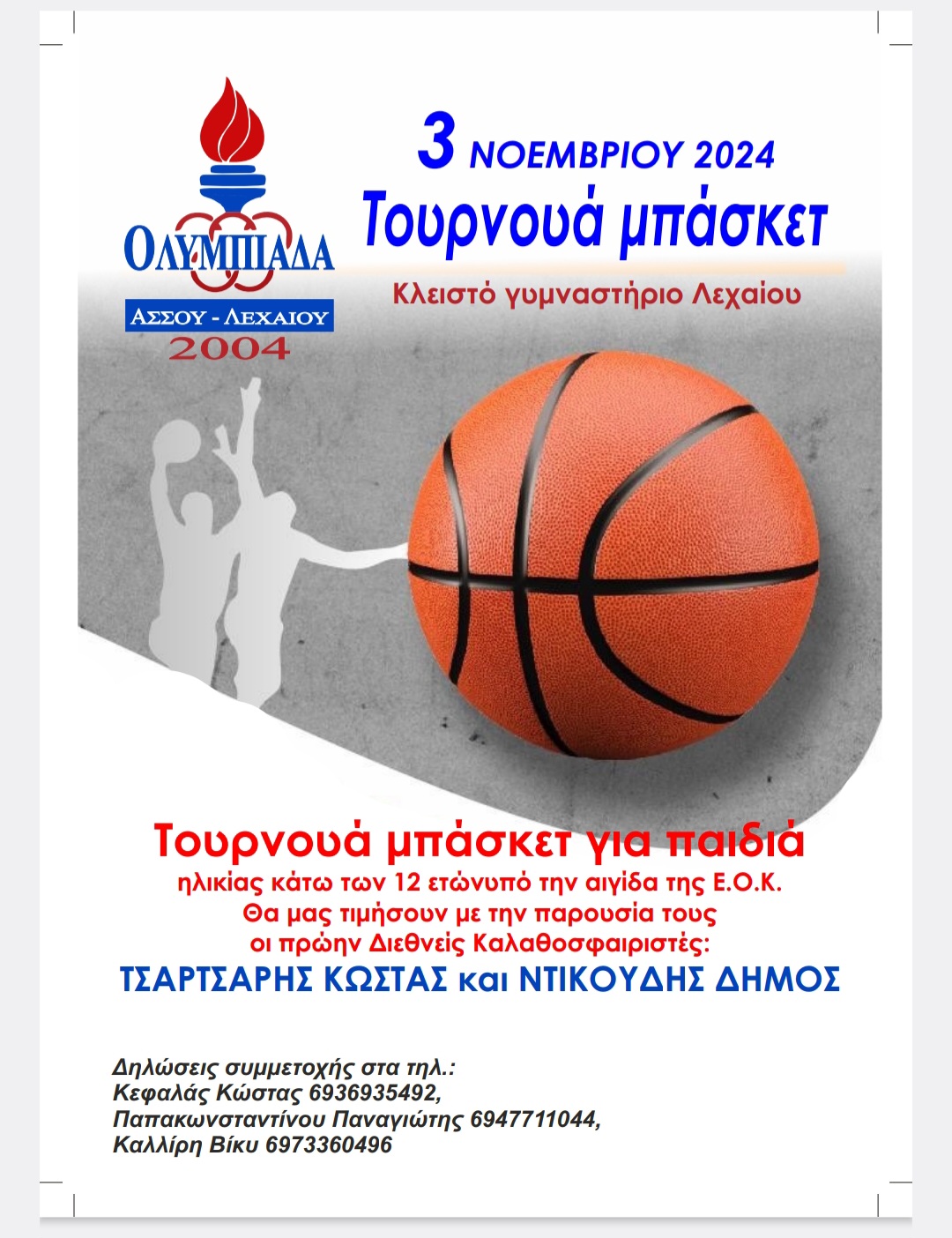 Σύλλογος ΟΛΥΜΠΙΑΔΑ ΑΣΣΟΥ - ΛΕΧΑΙΟΥ: Διοργάνωση Τουρνουά Μπάσκετ ...