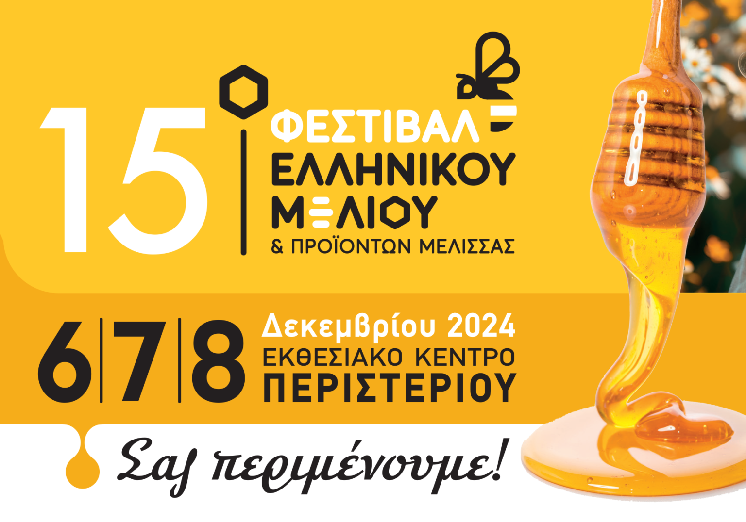 Με πολλές συμμετοχές από την Κρήτη το 15ο Φεστιβάλ Ελληνικού Μελιού ...