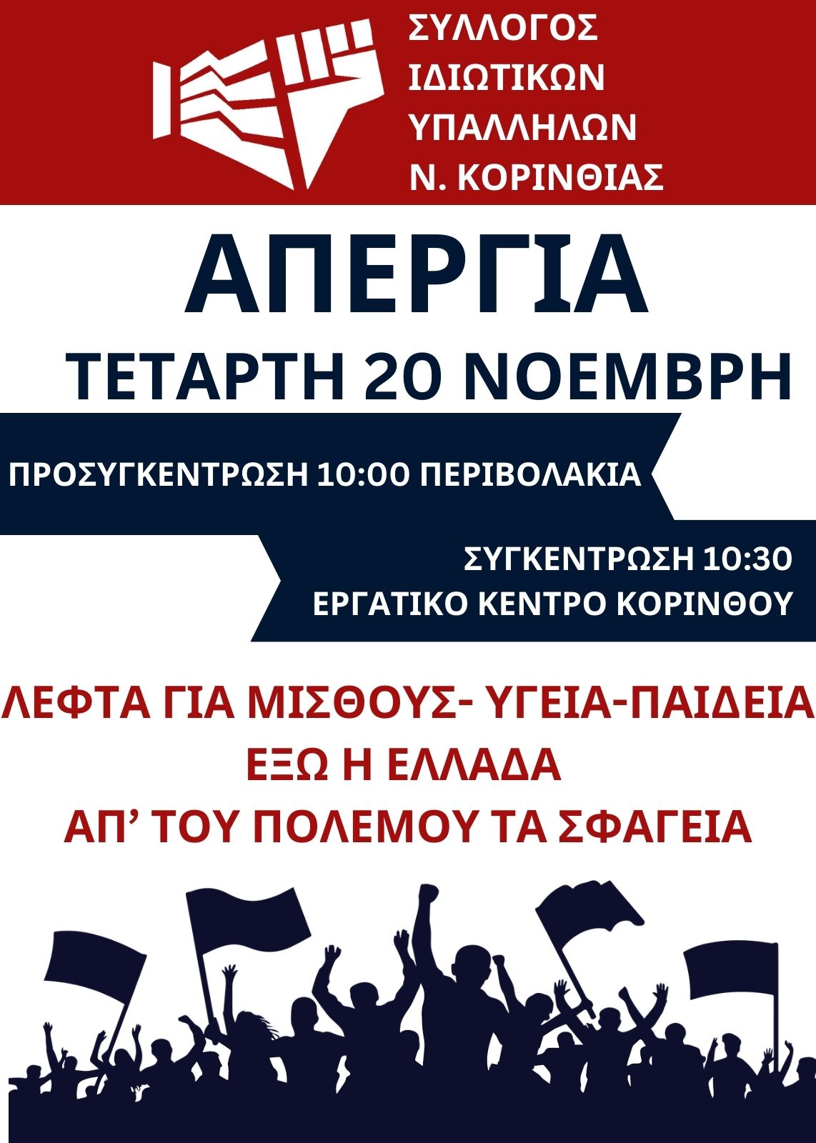 Σύλλογος Ιδιωτικών Υπαλλήλων Ν. Κορινθίας: Απεργιακή συγκέντρωση στο ...