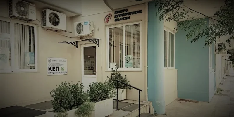 Δεν θα λειτουργήσουν αύριο Σάββατο τα ΚΕΠ στην Κόρινθο. Δείτε γιατί ...