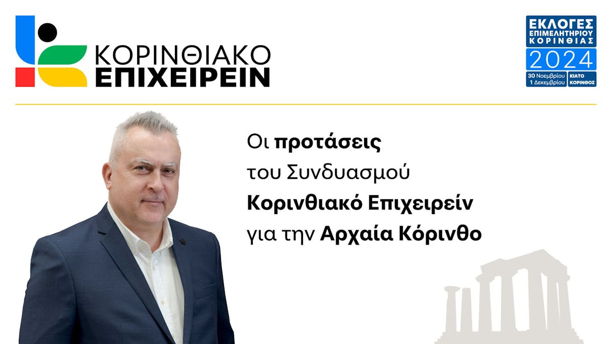 Οι προτάσεις του συνδυασμού «ΚΟΡΙΝΘΙΑΚΟ ΕΠΙΧΕΙΡΕΙΝ» για την Αρχαία ...