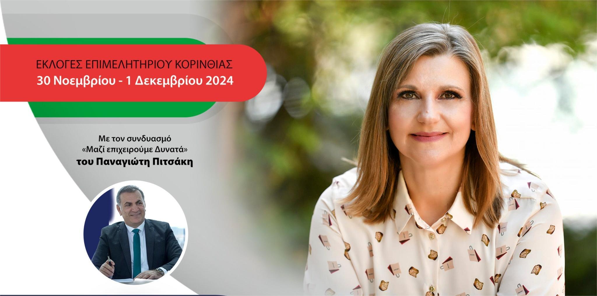 Η ΟΛΓΑ ΜΠΕΚΙΑΡΗ υποψήφια με τον Π.ΠΙΤΣΑΚΗ για το Επιμελητήριο Κορινθίας ...